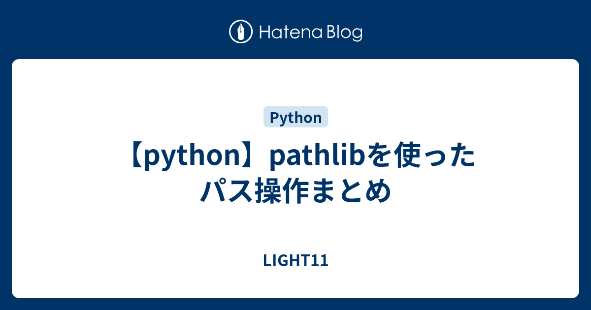 【python】pathlibを使ったパス操作まとめ - LIGHT11