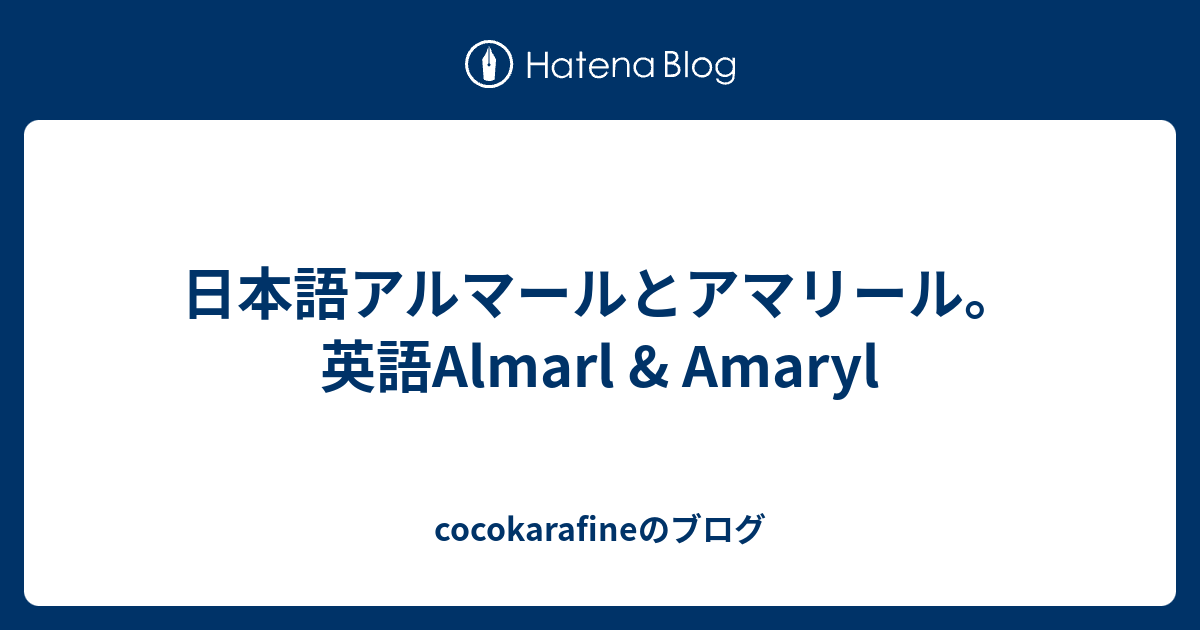 日本語アルマールとアマリール。英語Almarl & Amaryl - cocokarafineのブログ