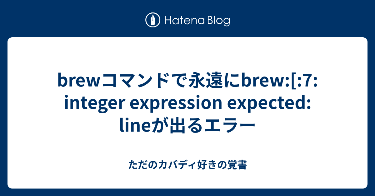 brewコマンドで永遠にbrew:[:7: integer expression expected: lineが出るエラー - ただのカバディ ...