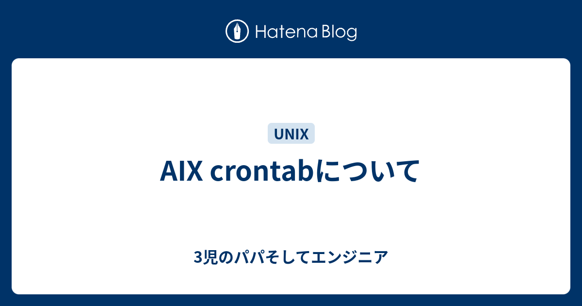 AIX crontabについて - 3児のパパそしてエンジニア