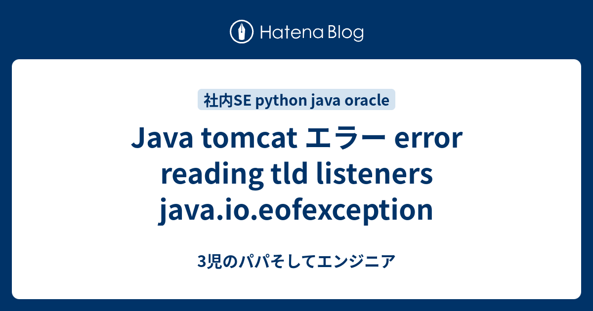 Java tomcat エラー error reading tld listeners java.io.eofexception - 3児のパパそしてエンジニア
