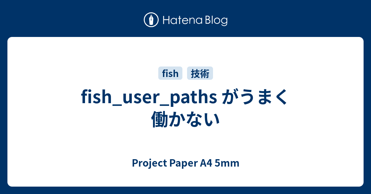 fish_user_paths がうまく働かない - Project Paper A4 5mm