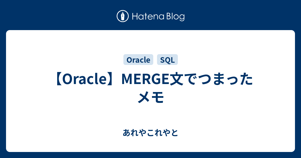 【Oracle】MERGE文でつまったメモ - あれやこれやと