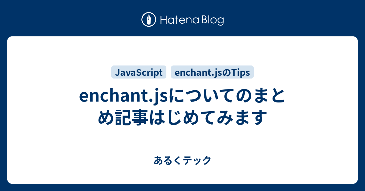 enchant.jsについてのまとめ記事はじめてみます - あるくテック
