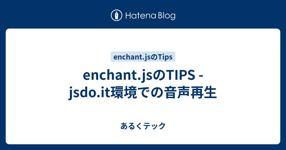 enchant.jsのTIPS - jsdo.it環境での音声再生 - あるくテック