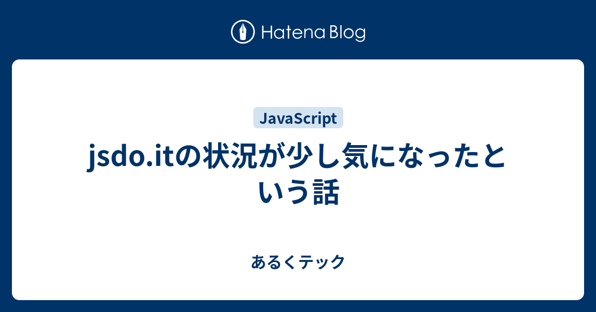 jsdo.itの状況が少し気になったという話 - あるくテック