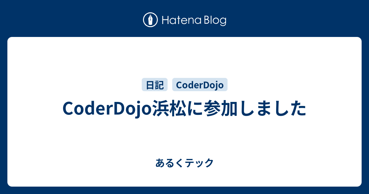 CoderDojo浜松に参加しました - あるくテック