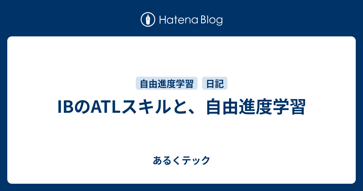 自由進度学習とIBのATLスキル - あるくテック