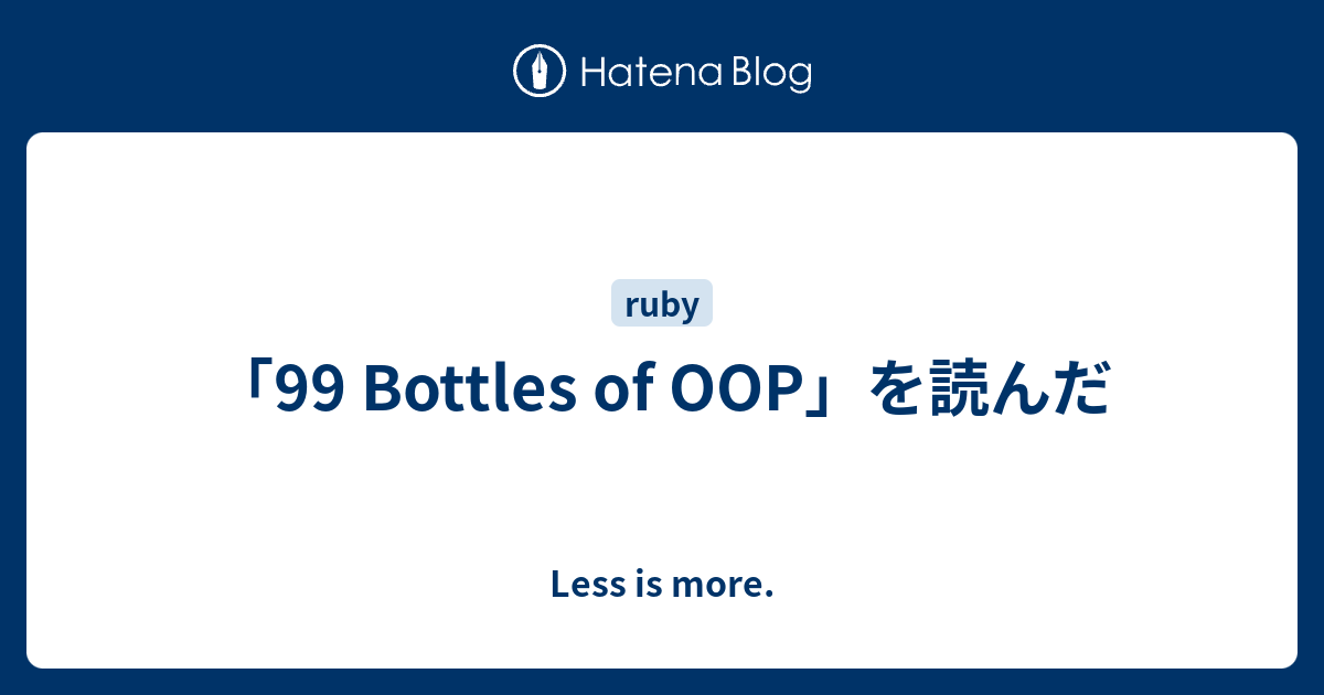 「99 Bottles of OOP」を読んだ - Less is more.