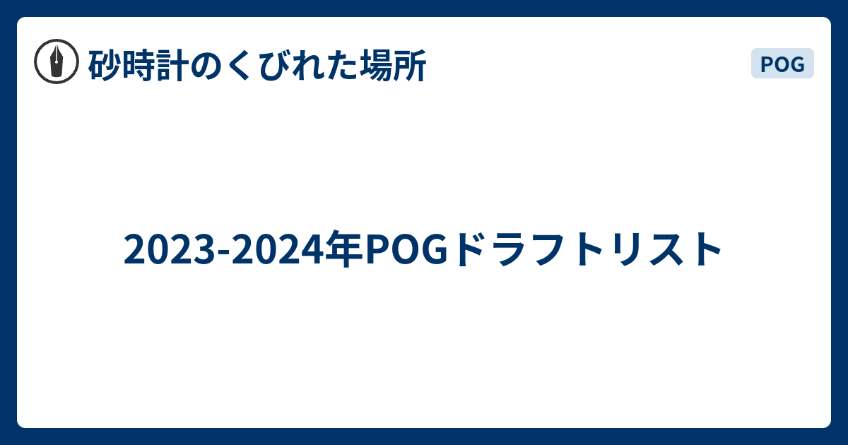2023-2024年POGドラフトリスト - 砂時計のくびれた場所