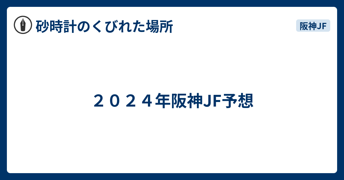 2024年阪神JF予想 - 砂時計のくびれた場所