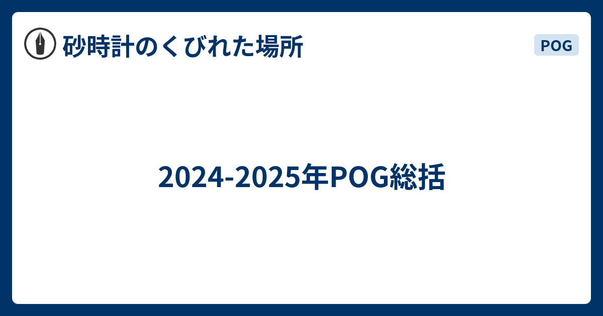 2024-2025年POG総括 - 砂時計のくびれた場所