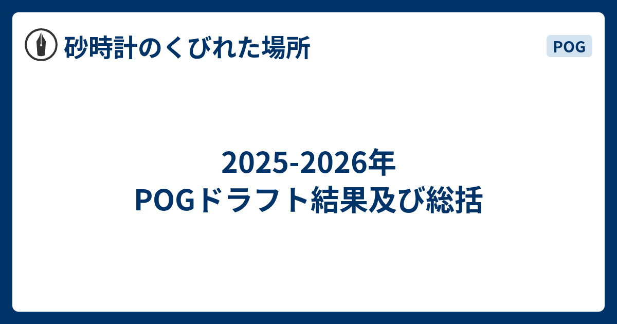 2025-2026年POGドラフト結果及び総括 - 砂時計のくびれた場所