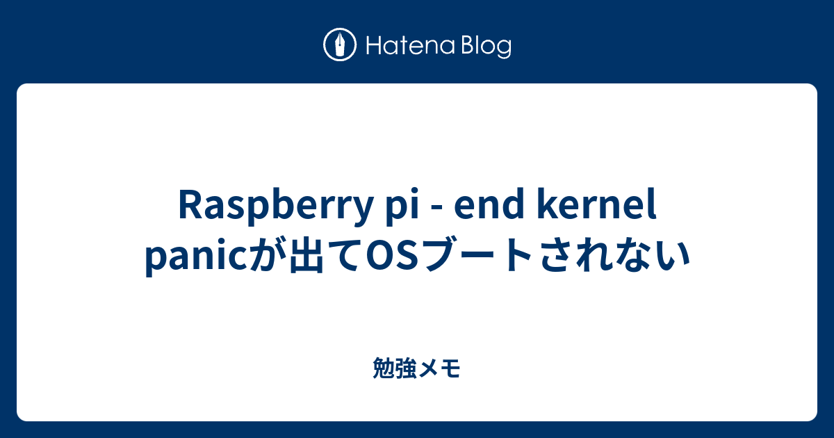 Raspberry pi - end kernel panicが出てOSブートされない - 勉強メモ