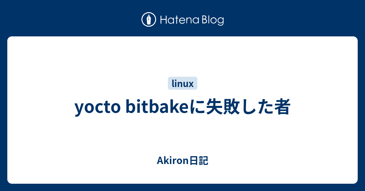 yocto bitbakeに失敗した者 - Akiron日記