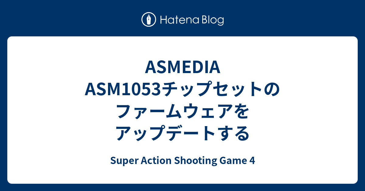 ASMEDIA ASM1053チップセットのファームウェアをアップデートする - Super Action Shooting Game 4