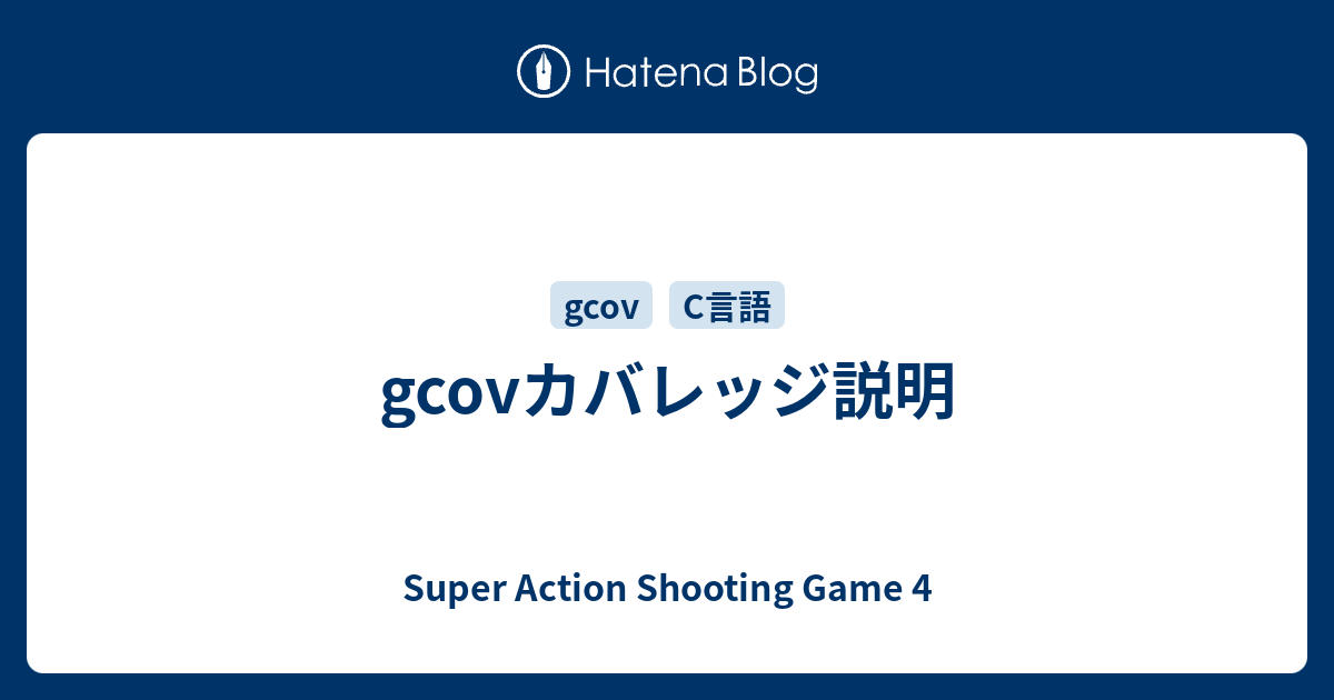 gcovカバレッジ説明 - Super Action Shooting Game 4