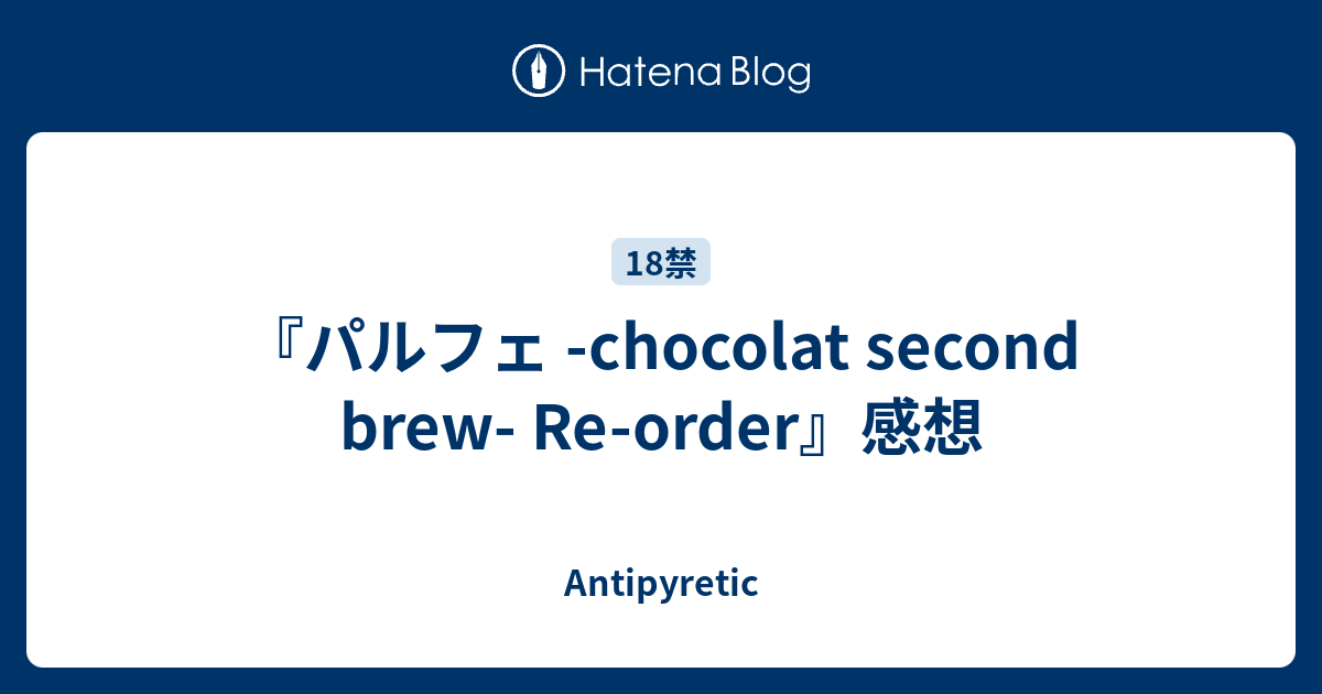 『パルフェ -chocolat second brew- Re-order』感想 - Antipyretic