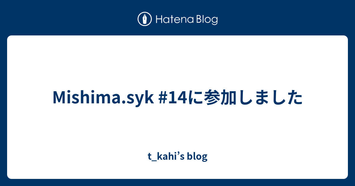 Mishima.syk #14に参加しました - t_kahi’s blog