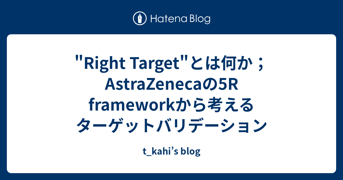 "Right Target"とは何か；AstraZenecaの5R frameworkから考えるターゲットバリデーション - t_kahi’s ...