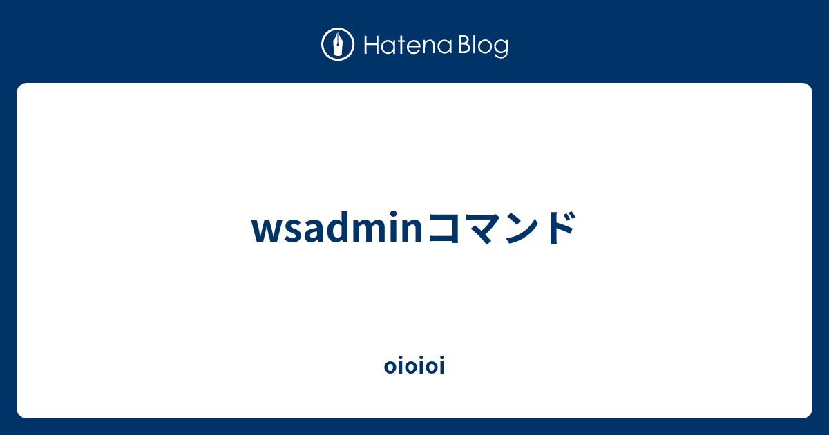 wsadminコマンド - oioioi