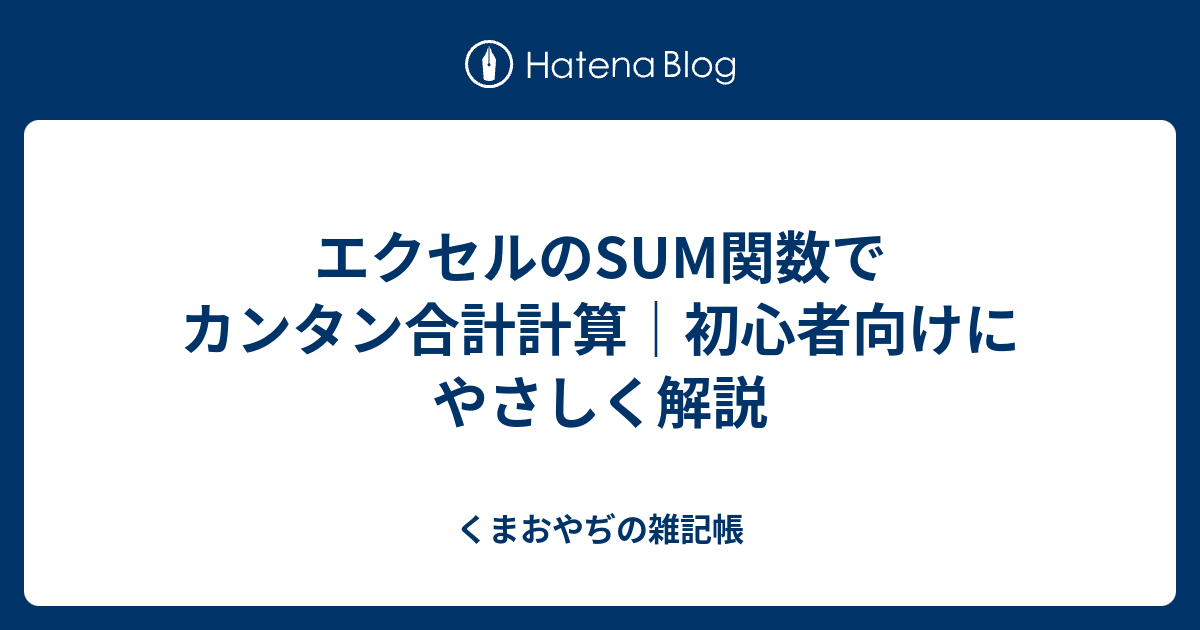 ExcelのSUM関数徹底解説｜基本操作から応用・エラー対処法まで - くまおやぢの雑記帳