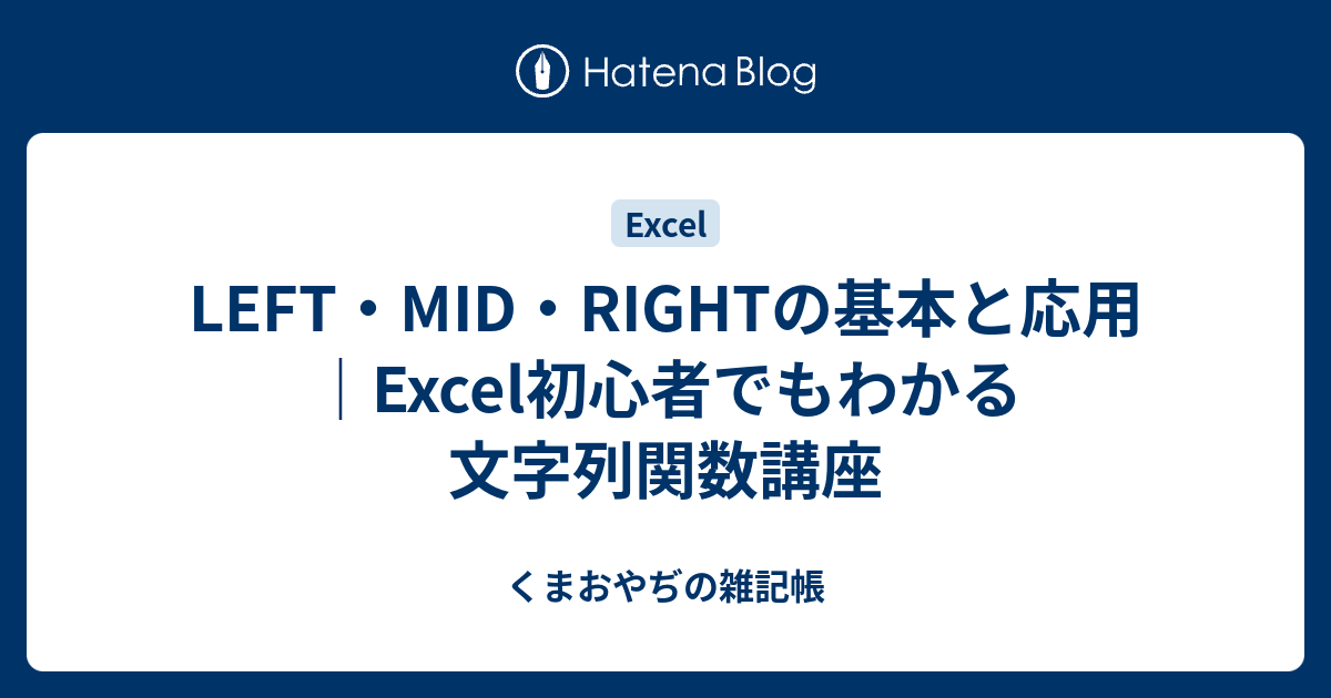 Excel文字列関数の基本｜LEFT・MID・RIGHTの使い方 - くまおやぢの雑記帳