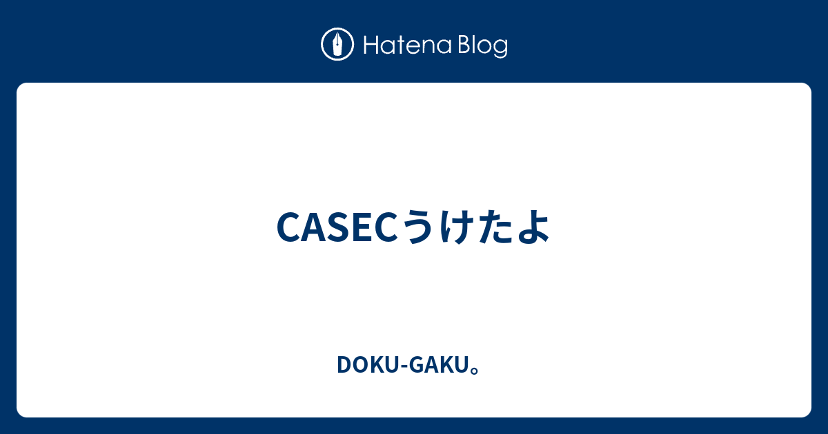 CASECうけたよ - DOKU-GAKU。