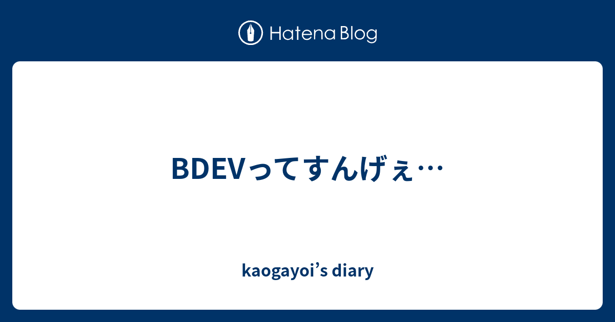 BDEVってすんげぇ… - kaogayoi’s diary