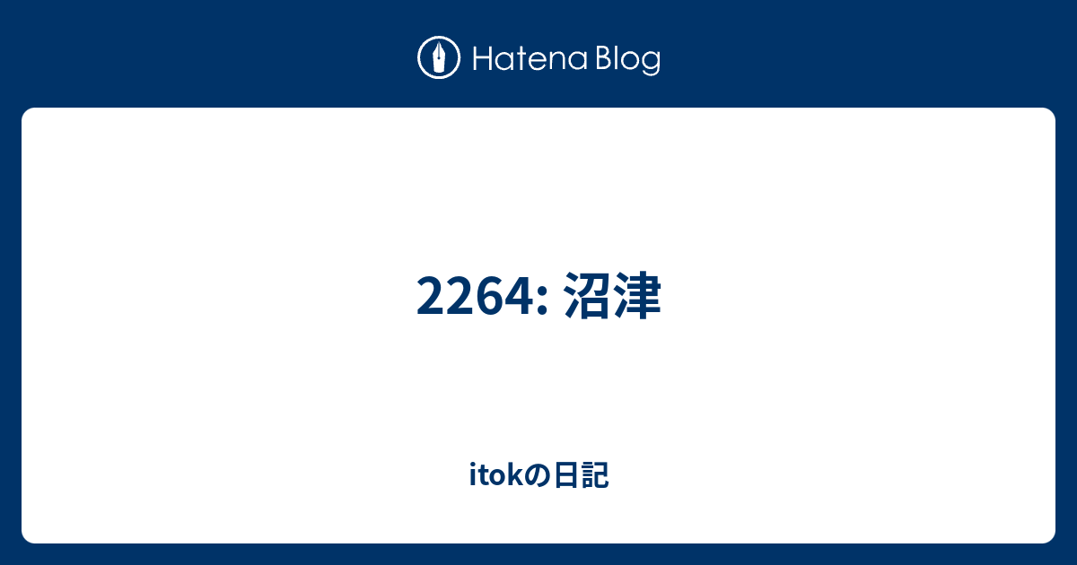 2264: 沼津 - itokの日記