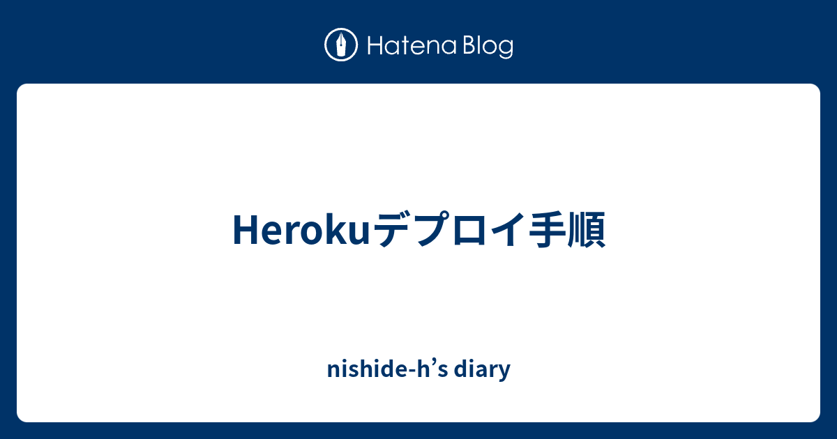Herokuデプロイ手順 - nishide-h’s diary