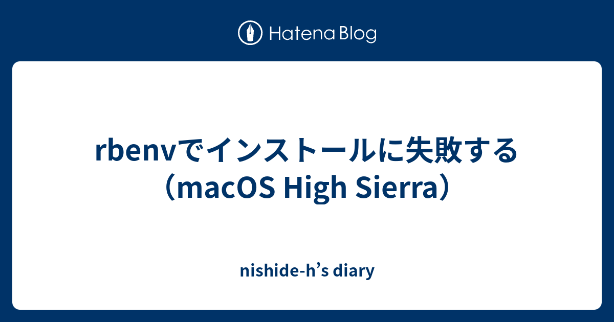 rbenvでインストールに失敗する（macOS High Sierra） - nishide-h’s diary