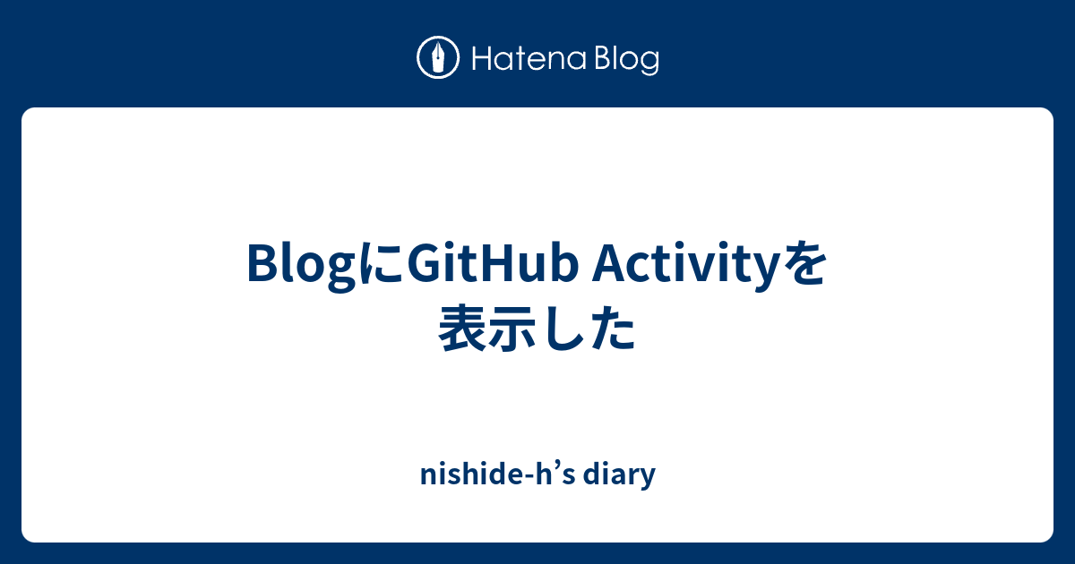 BlogにGitHub Activityを表示した - nishide-h’s diary