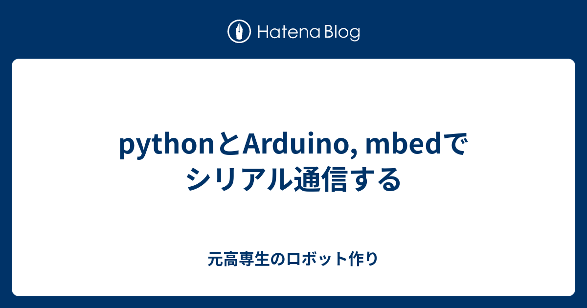 pythonとArduino, mbedでシリアル通信する - 元高専生のロボット作り