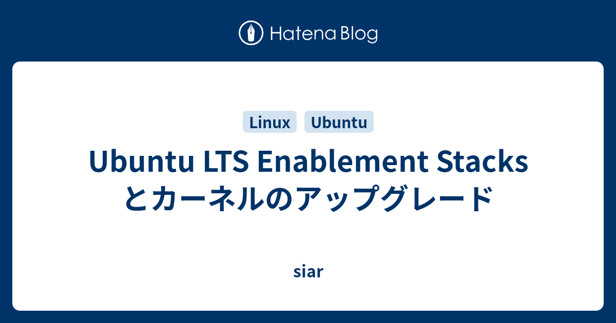 Ubuntu LTS Enablement Stacks とカーネルのアップグレード - siar