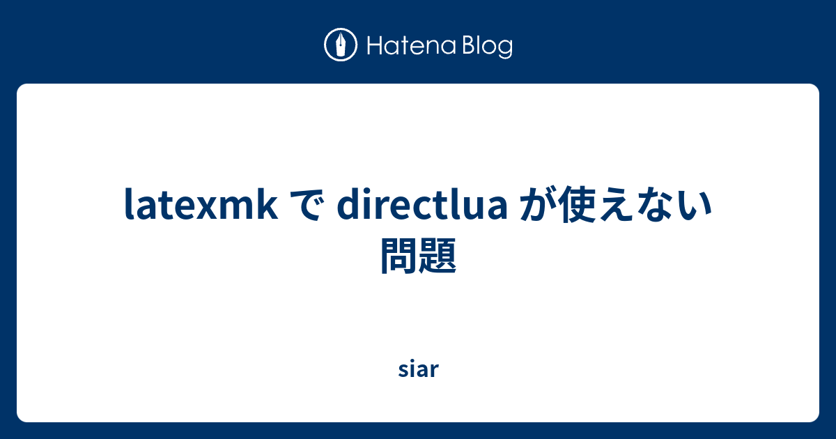 latexmk で directlua が使えない問題 - siar
