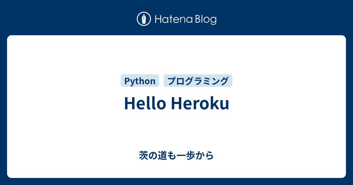 Hello Heroku - 茨の道も一歩から