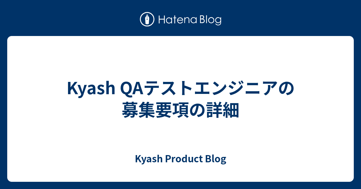 Kyash QAテストエンジニアの募集要項の詳細 - Kyash Product Blog