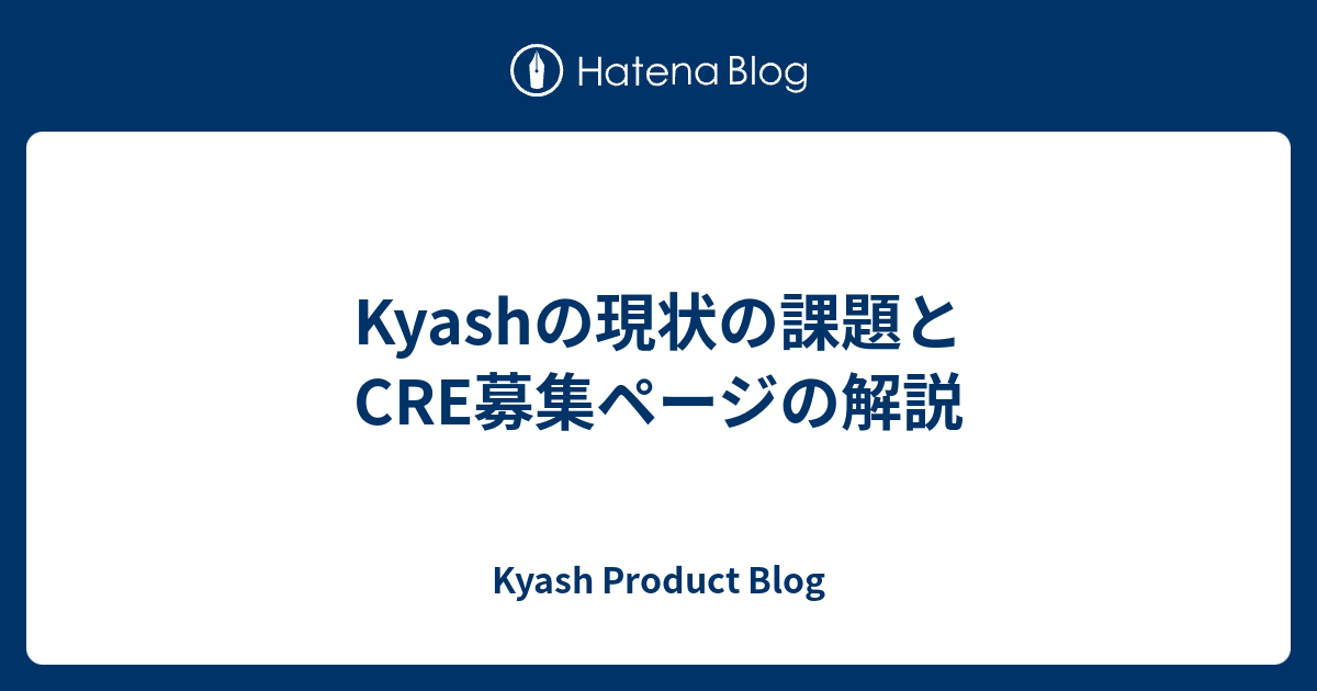 Kyashの現状の課題とCRE募集ページの解説 - Kyash Product Blog