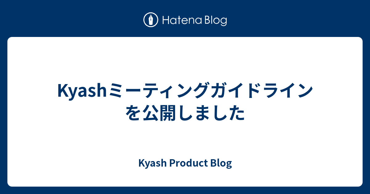 Kyashミーティングガイドラインを公開しました - Kyash Product Blog
