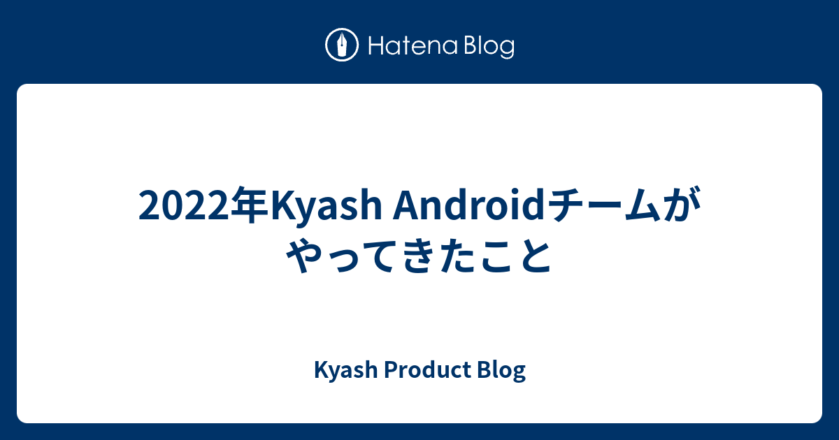 2022年Kyash Androidチームがやってきたこと - Kyash Product Blog