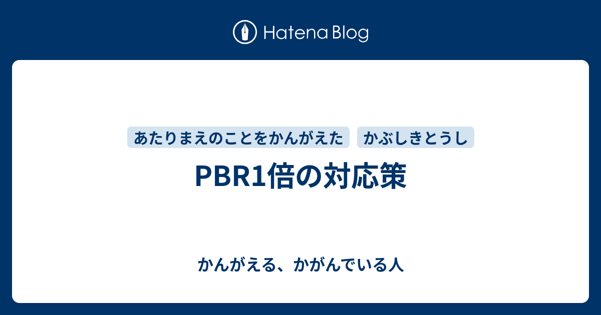 PBR1倍の対応策 - かんがえる、かがんでいる人
