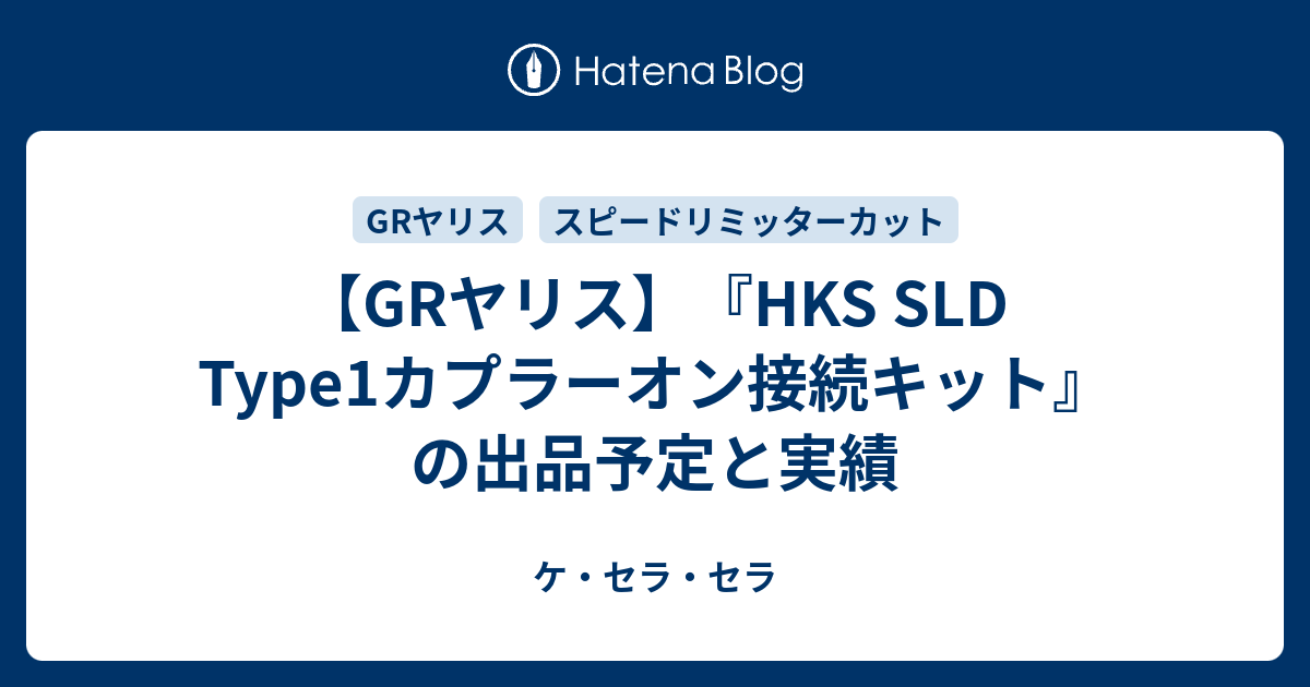 【GRヤリス】『HKS SLD Type1カプラーオン接続キット』の出品予定と実績 - ケ・セラ・セラ