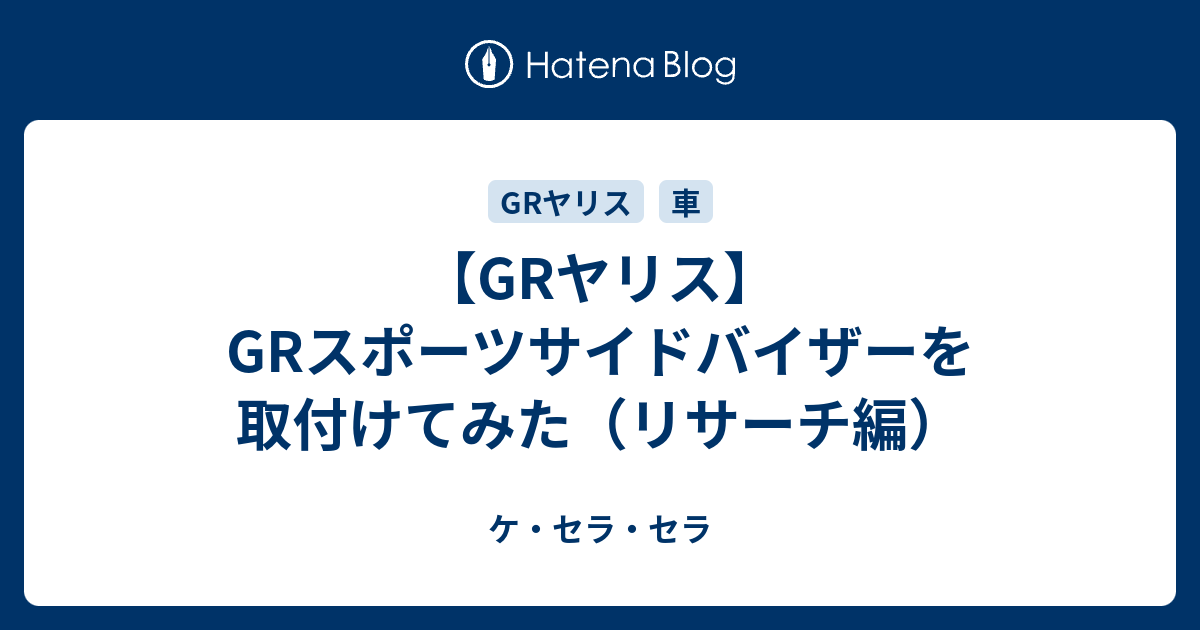 【GRヤリス】GRスポーツサイドバイザーを取付けてみた（リサーチ編） - ケ・セラ・セラ