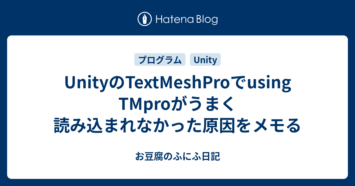 UnityのTextMeshProでusing TMproがうまく読み込まれなかった原因をメモる - お豆腐のふにふ日記