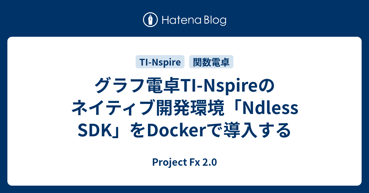 グラフ電卓TI-Nspireのネイティブ開発環境「Ndless SDK」をDockerで導入する - Project Fx 2.0