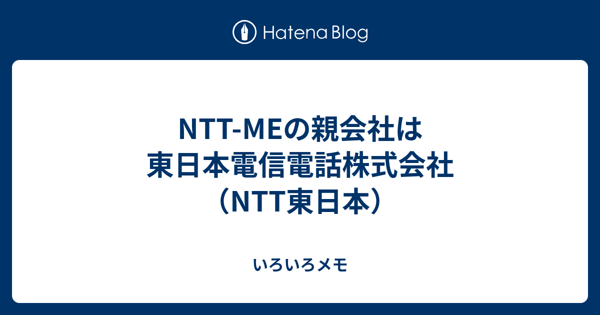NTT-MEの親会社は東日本電信電話株式会社（NTT東日本） - いろいろメモ