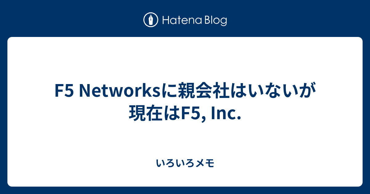 F5 Networksに親会社はいないが現在はF5, Inc. - いろいろメモ