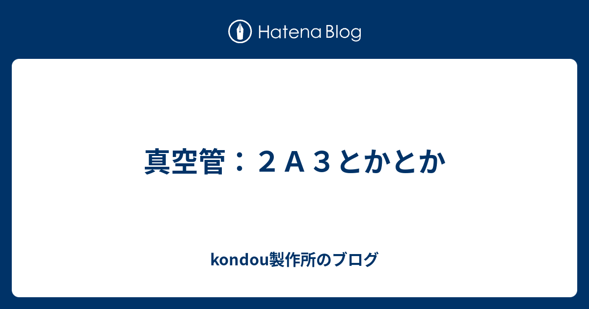 真空管：2A3とかとか - kondou製作所のブログ