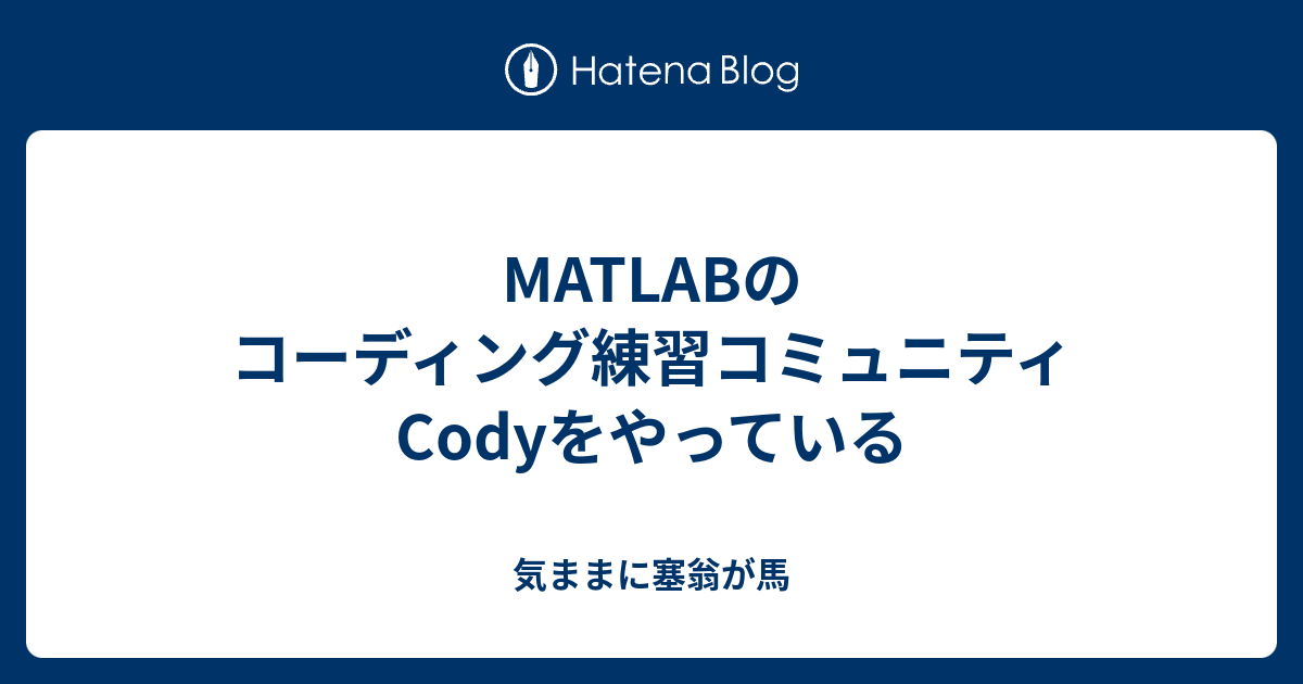 MATLABのコーディング練習コミュニティ Codyをやっている - 気ままに塞翁が馬